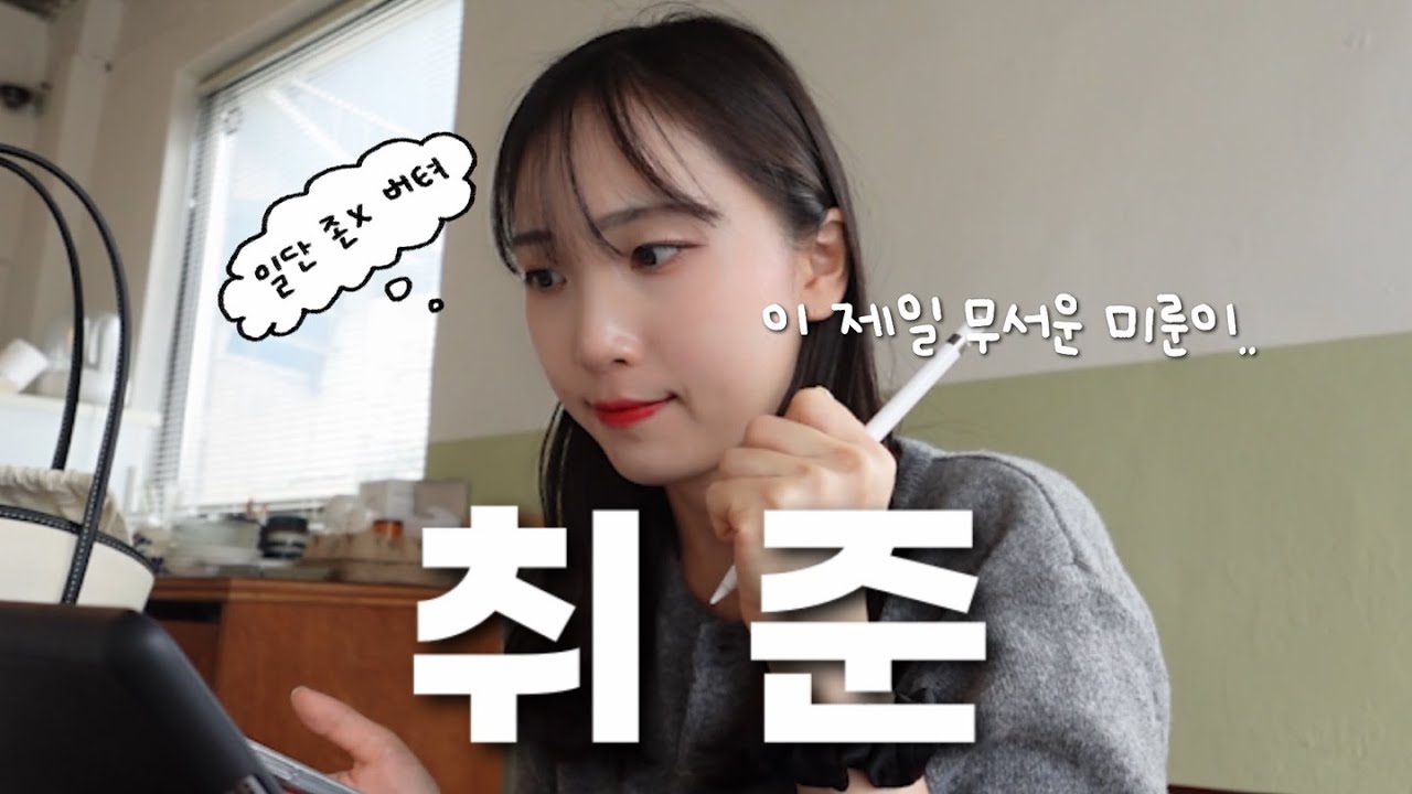 Vlog 자취생 브이로그ㅣ취준이 제일 무서운 미룬이편 집밥해먹는 일상 가지대패덮밥 바질치아바타샌드위치 공주칼국수 무화과토스트 웰컴 투 카레지옥 Youtube