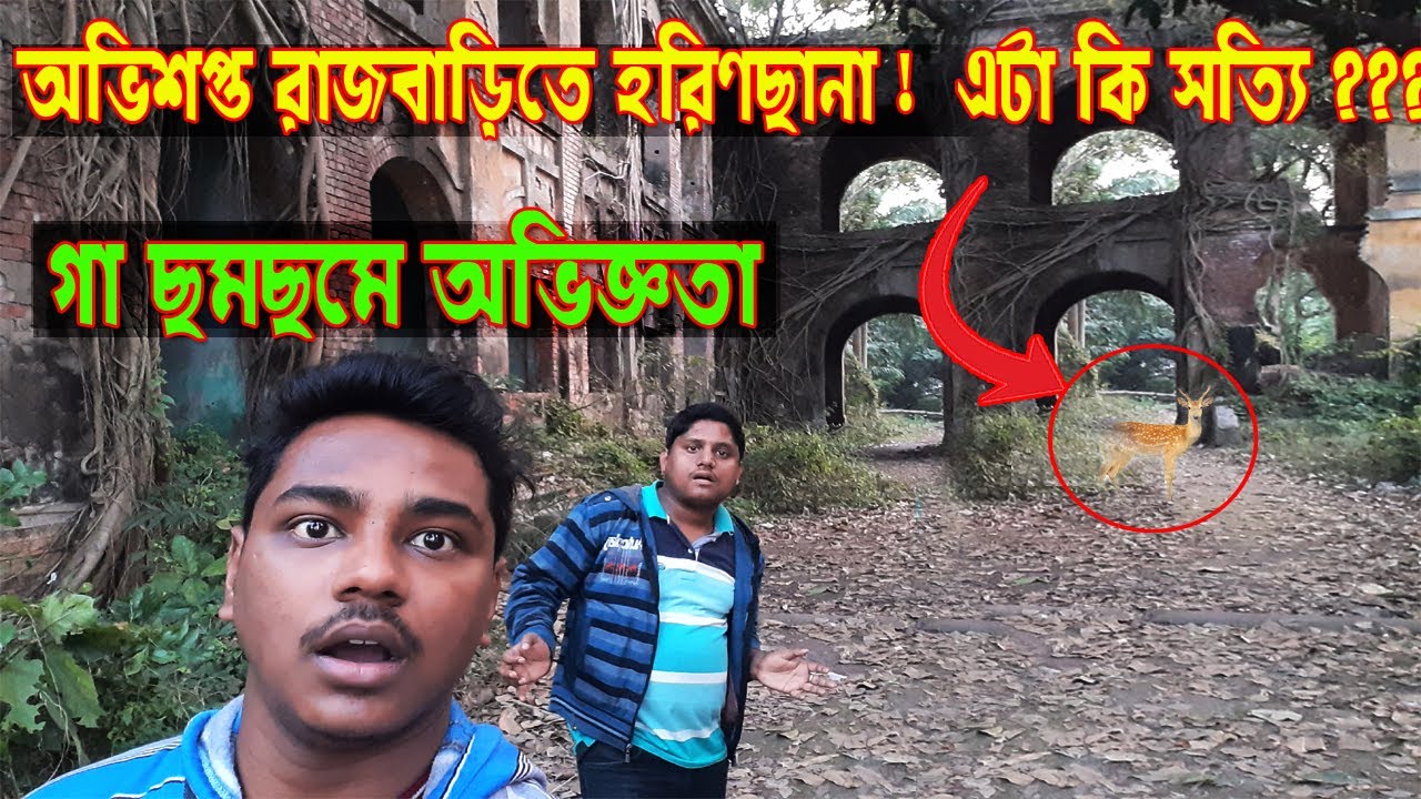 Visiting Haunted House in Ultadanga | Haunted Rajbari Ranikuthi ...
