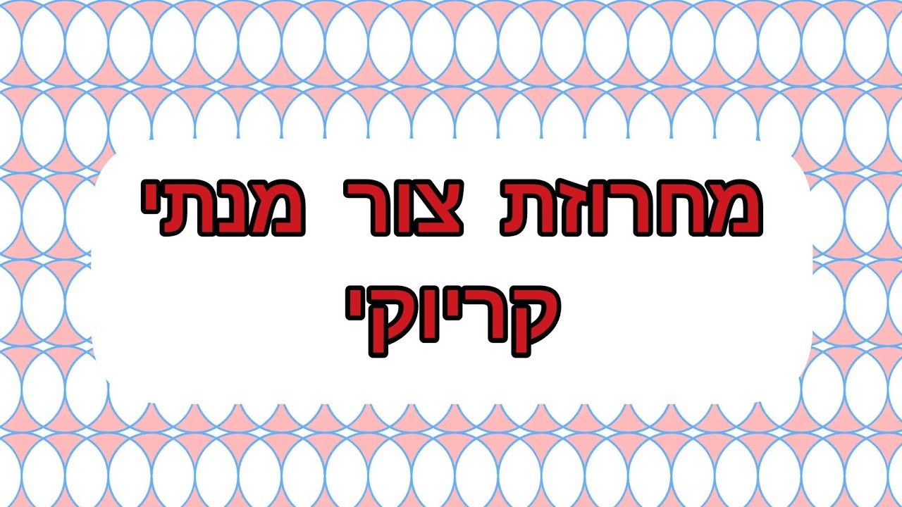 מחרוזת צור מנתי🎤קריוקי בתימנית Youtube