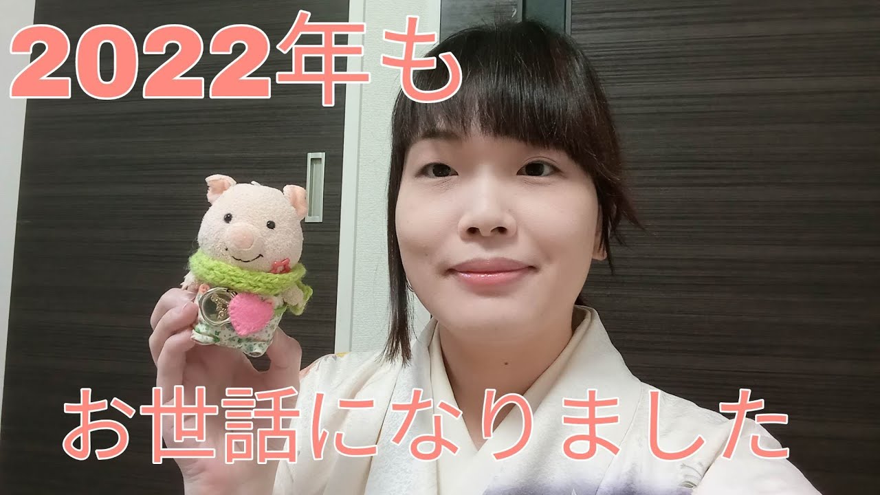 2022年、お世話になりました。本当にありがとうございます。 Youtube