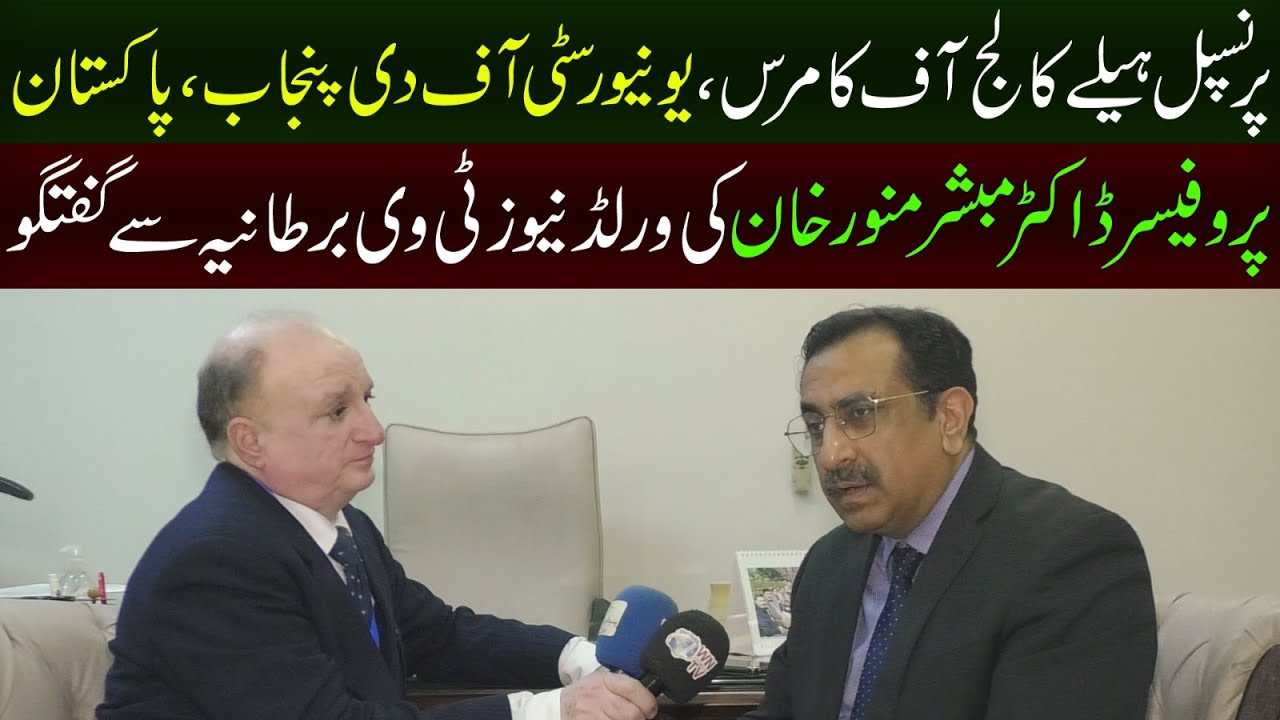 Exclusive interview Professor Dr Mubashar Munawar Khan Principle Hailey collage of commence ...
