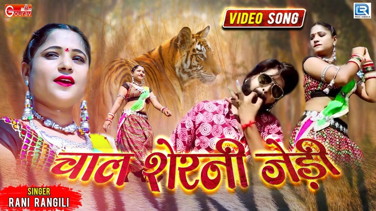 RANI RANGILI : चाल शेरनी जेड़ी | 🔥Viral Dj Song🔥 | TOP VIDEO SONG 2021 ...