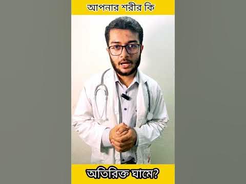 আপনার শরীর কি অতিরিক্ত ঘামে?Dr.Asif Anowar - YouTube