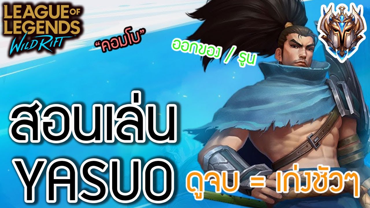 LOL Wild Rift : สอนเล่น yasuo ระดับโปร + เทคนิคเทพๆ ห้ามพลาด!! - YouTube