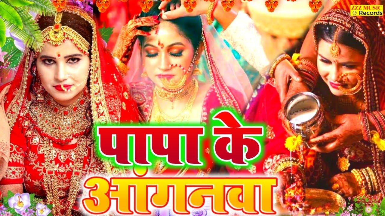 बेटी विवाह गीत || पापा के आंगनवा ए बेटी || Sunita lokgeet Shadi Vivah ...