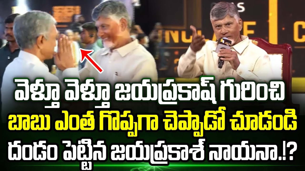 Great Moment🔥😎 Cm Chandrababu Naidu Great Words About Jayaprakash Narayan | Trending Telugu ...