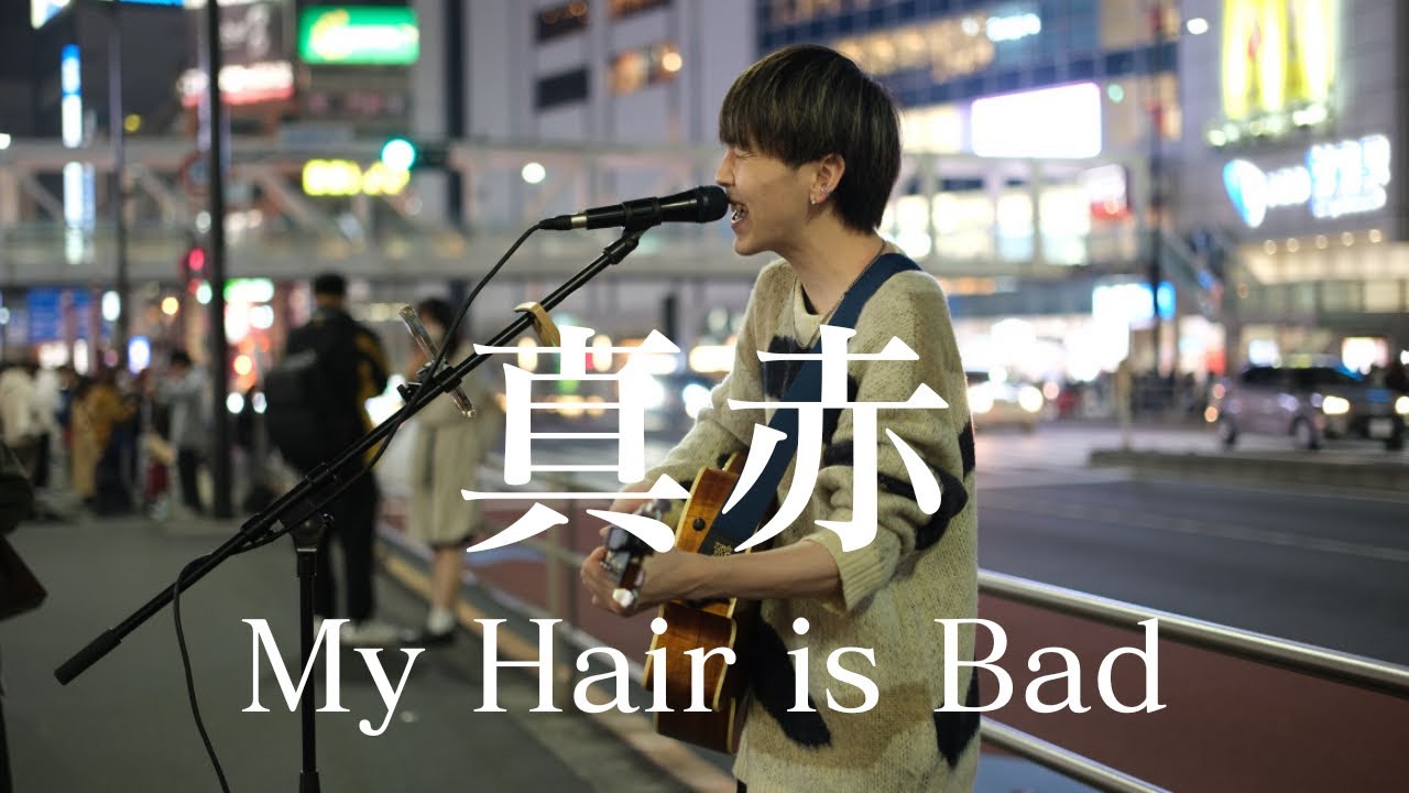 【4K】真赤/My Hair is Bad covered by 水上宙 2024.04.06 新宿路上ライブ - YouTube
