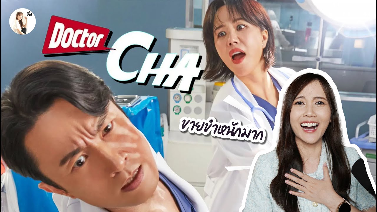 รีวิวซีรีส์ Doctor Cha (คุณหมอชา) "เเนวหมอ ที่ขายขำจริงจังมาก" | ติ่งรีวิว - YouTube