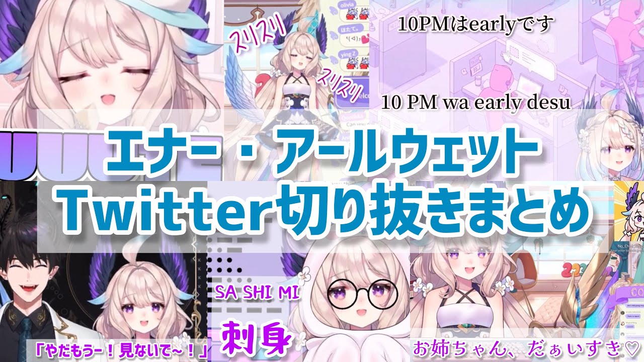 【切り抜き】エナーのTwitter切り抜きまとめ【NIJISANJI EN/エナー・アールウェット/Ethyria】 - YouTube