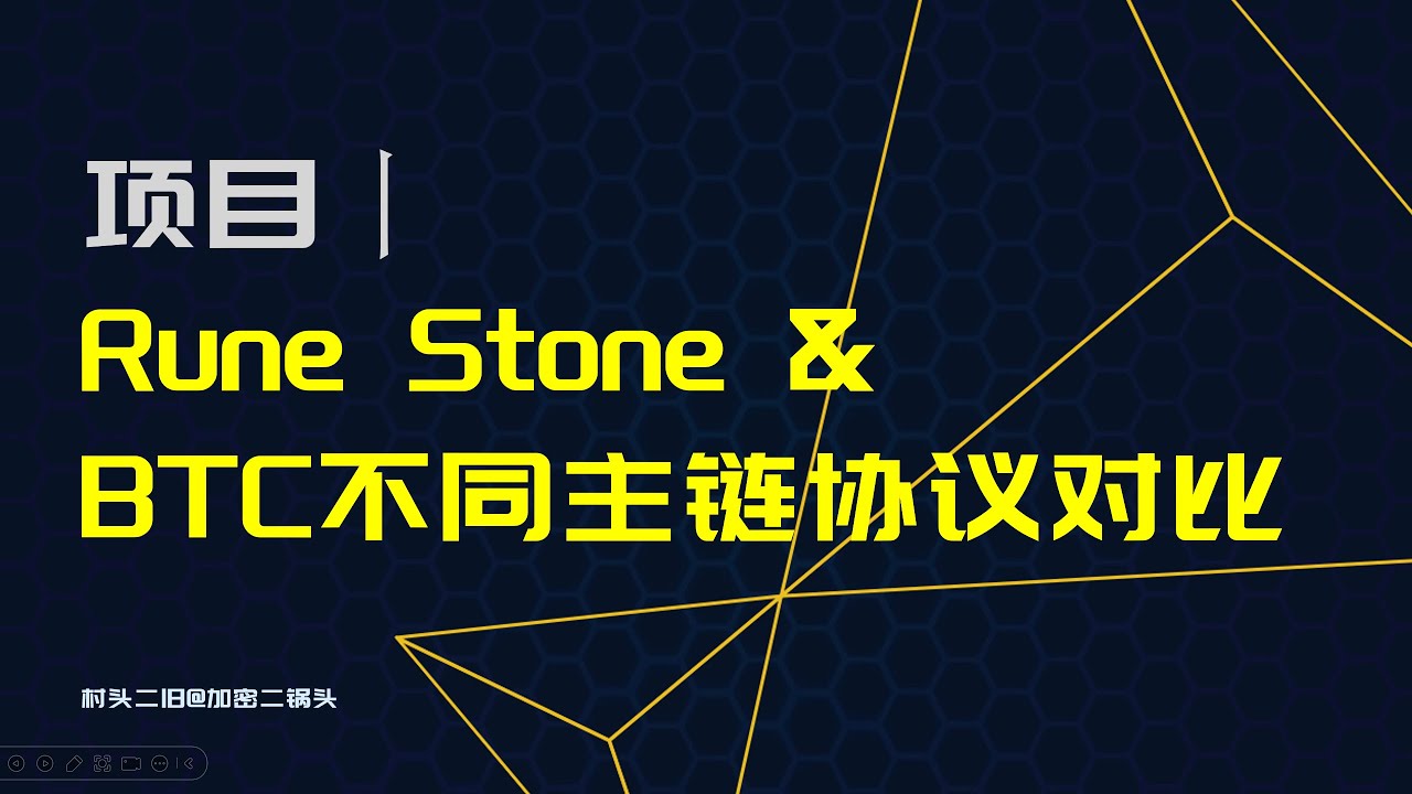 项目丨RuneStone空投，BTC不同主链协议的简化理解和发展预判：BRC20, Runes, Tap, SRC20, ARC20 ...