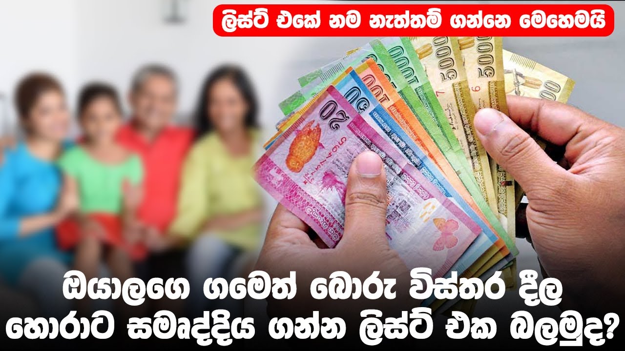 ඔයාලගෙ ගමෙත් බොරු විස්තර දීල හොරාට සමෘද්දිය ගන්න ලිස්ට් එක බලමුද ...
