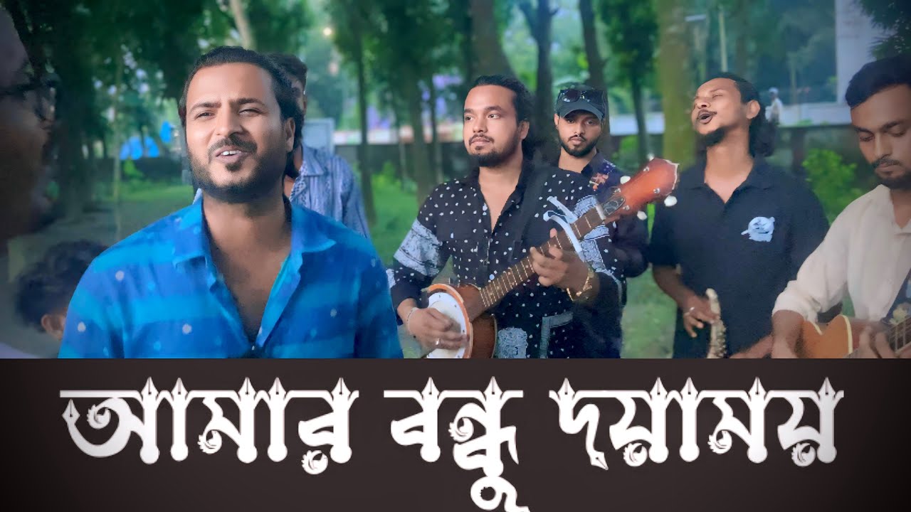 আমার বন্ধু দয়াময় তোমারে দেখিবার মনে লয় || Amar Bondhu Doyamoy ...