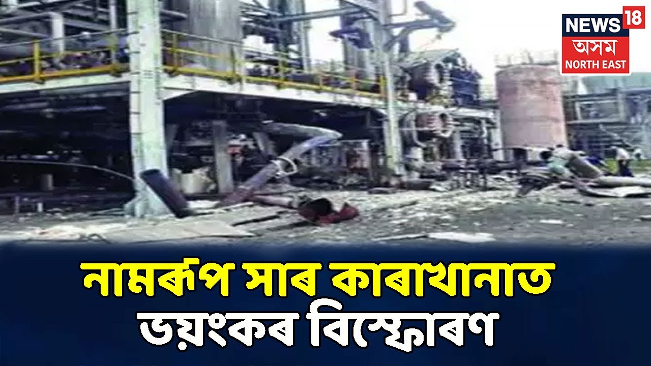 নামৰূপ সাৰ কাৰাখানা (Namrup Fertilizer Factory)ৰ এম'নিয়া প্লান্টত ...