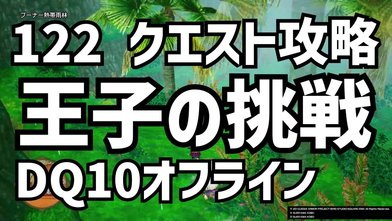 122 王子の挑戦 クエスト攻略 DQ10 ドラクエ10 ドラゴンクエスト10 - YouTube