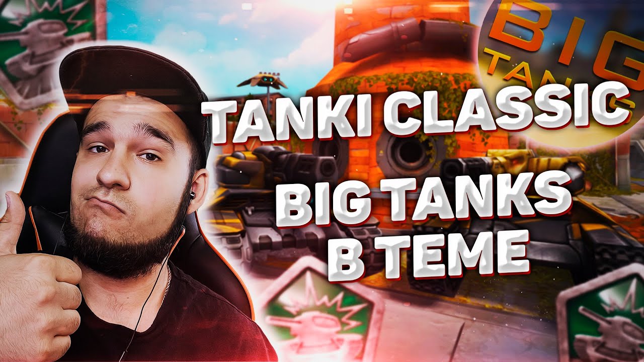 Tanki Classic | BIG TANKS в теме | ВОЗВРАЩЕНИЕ СТАРЫХ ТАНКОВ - YouTube