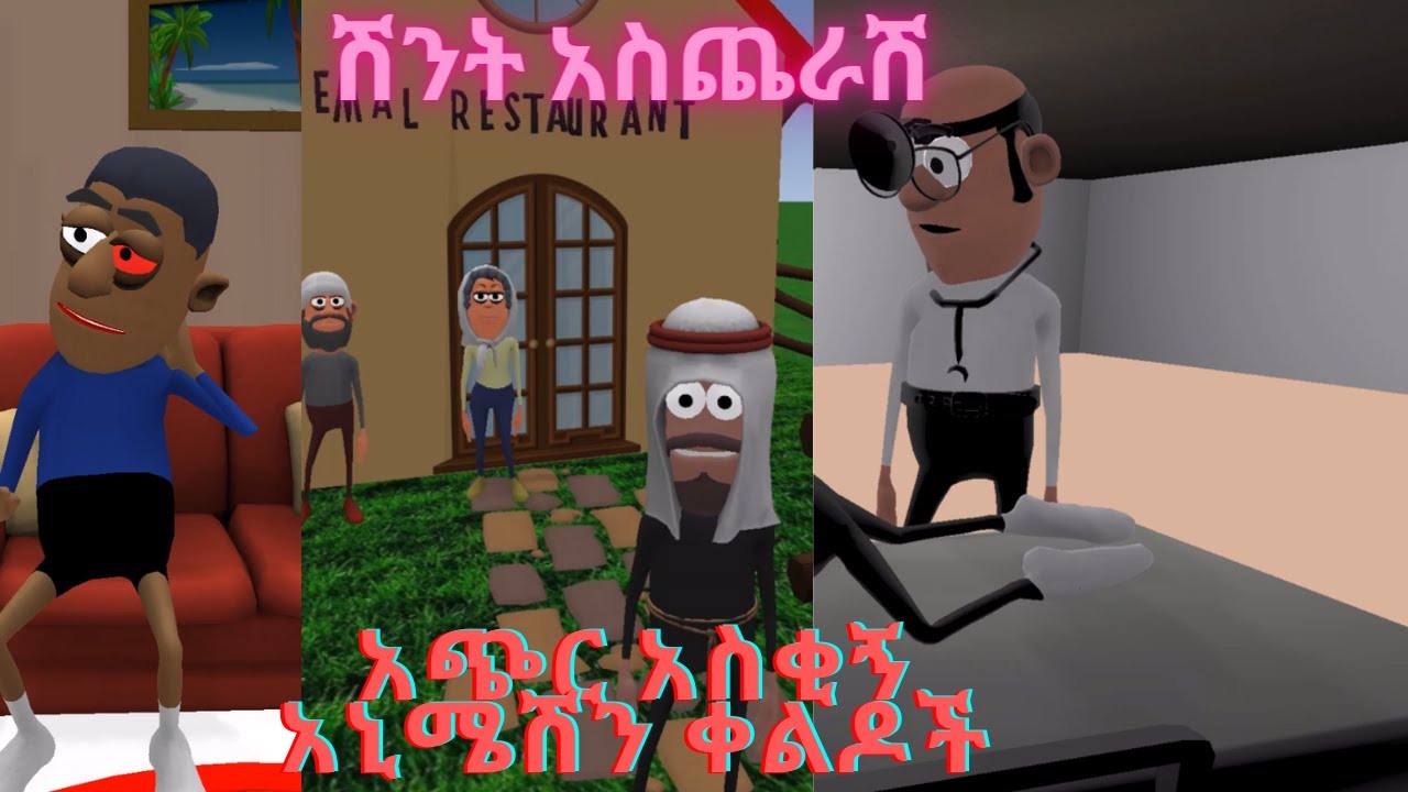 ምርጥ የአኒሜሽን ቀልዶች || Ethiopia new animation comedy 2021 - YouTube