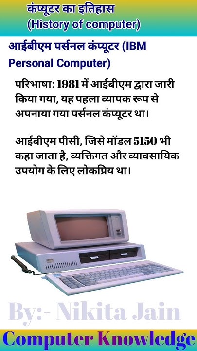 आईबीएम पर्सनल कंप्यूटर||IBM Personal Computer||history of computer#computerknowledge# ...