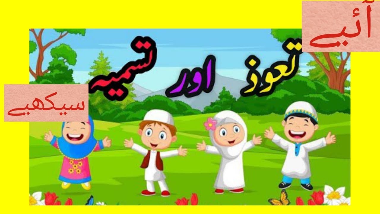 Learn Tawz تعوذ and Tasmiya تسمیہ easy way to learn😍 - YouTube