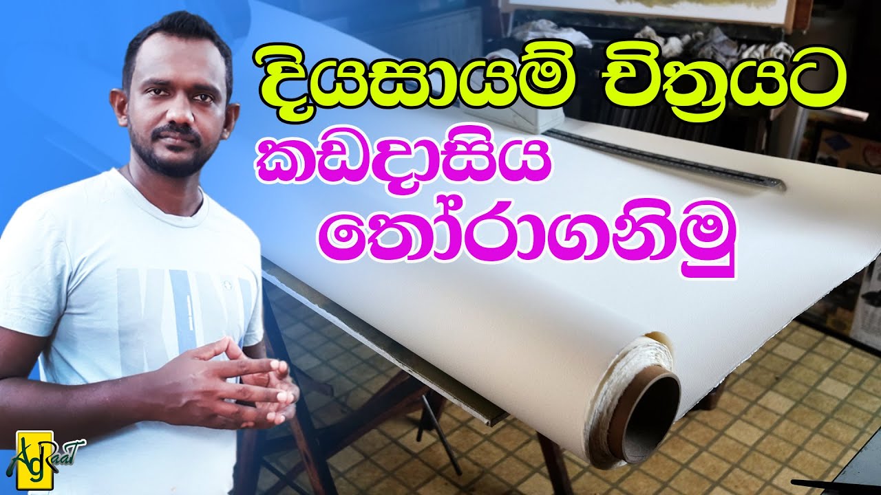 දිය සායම් කඩදාසි / watercolor paper / prakashana chithra / sinhala art ...