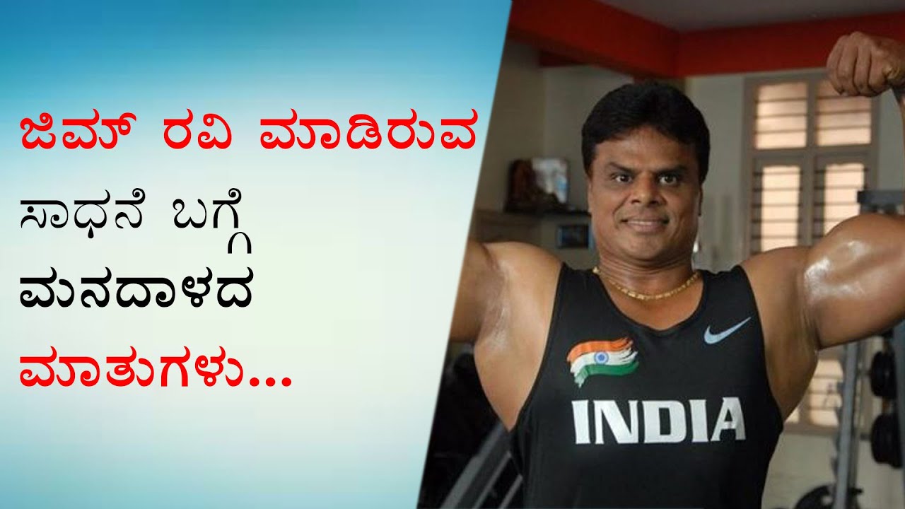 A.V Ravi - Mr.India Winner Interview | Kannada Bigg Boss Gym Ravi ...