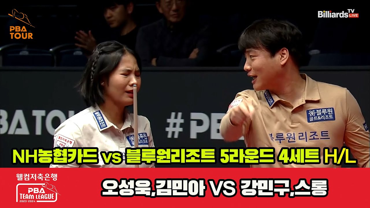4세트 HL NH농협카드(오성욱,김민아) vs 블루원리조트(강민구,스롱)[웰컴저축은행 PBA 팀리그 23-24 5R] - YouTube