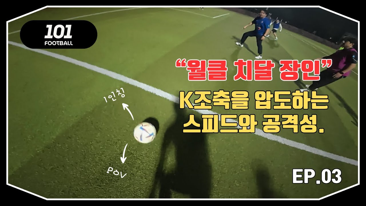EP.03: “K조축을 압도하는 스피드와 공격성. 그냥 공격하는 마인드가 다르다.” [1인칭 축구시점] - YouTube