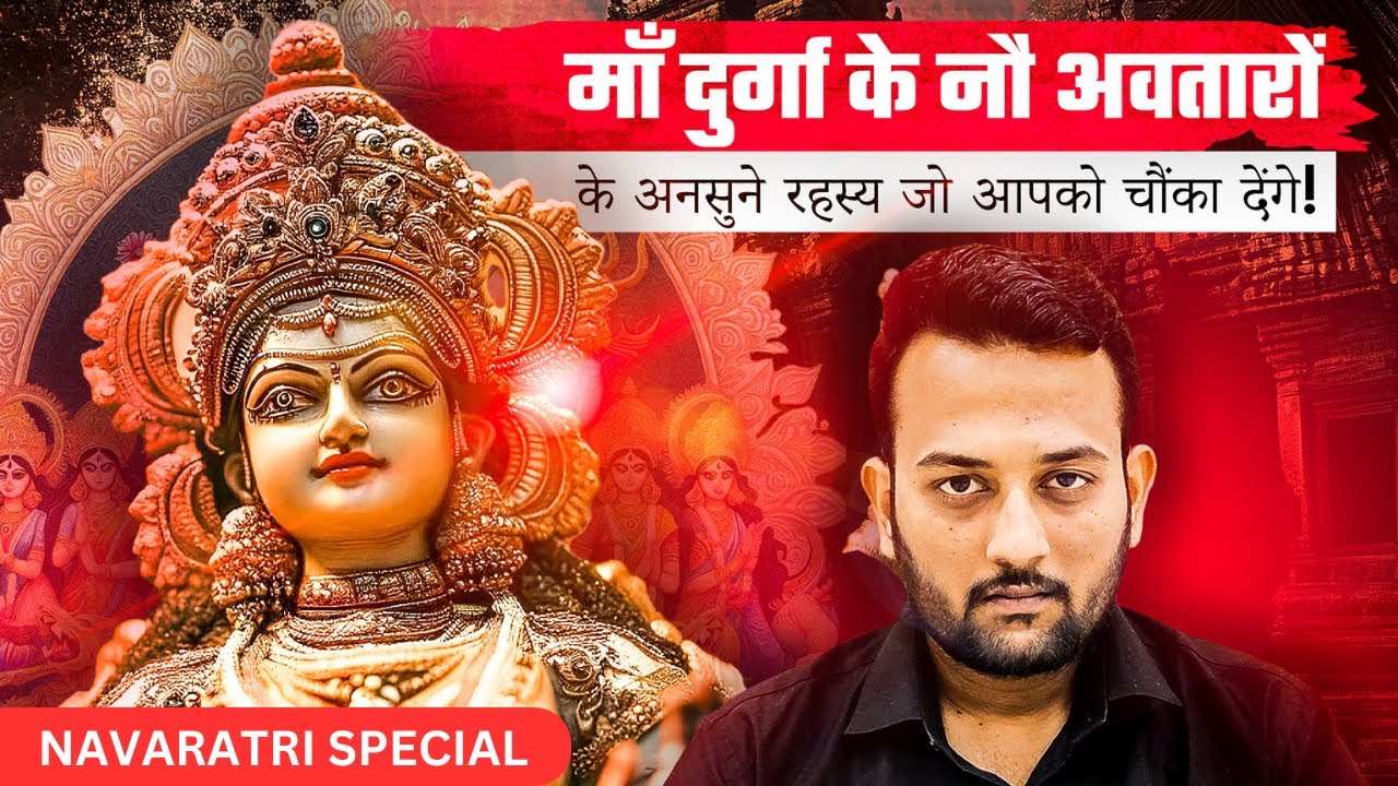 9 Avatars of Devi Durga । माँ दुर्गा के नौ अवतारों के अनसुने रहस्य ...