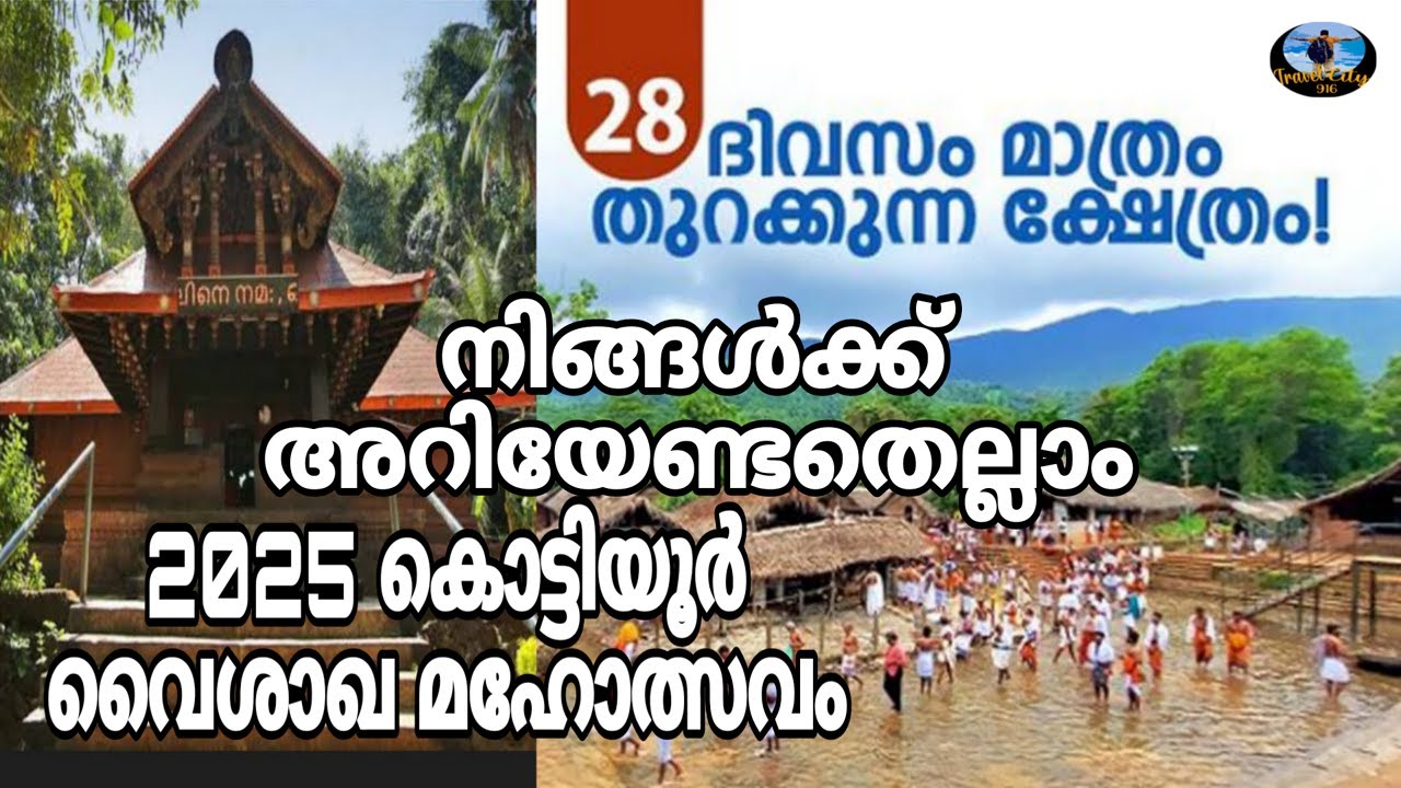 കൊട്ടിയൂർ വൈശാഖ മഹോത്സവം 2025 നിങ്ങൾക്ക് അറിയേണ്ടതെല്ലാം | Kottiyoor ...