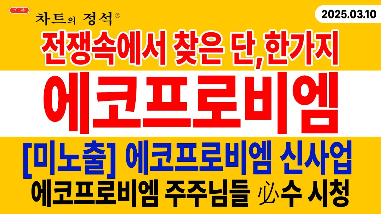 에코프로비엠 주가전망 15분전 긴급속보 에코프로비엠 전쟁속에 이번주 대응영역 공개합니다 주주님들 必수시청 하세요 에코프로비엠 에코프로비엠주가전망 Youtube