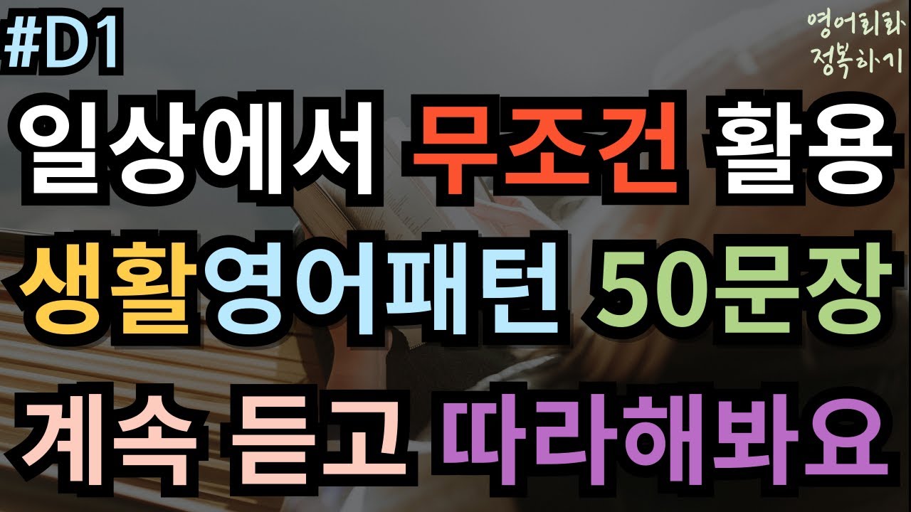 영어회화 정복하기 D1 일상에서 무조건 활용할 수 있는 생활영어패턴 50문장 I 영어듣기 I 영어공부 I 영어 반복 듣기