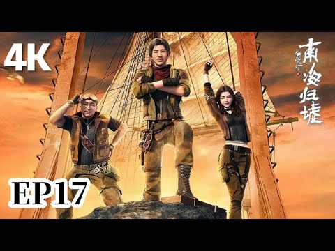 🌊EP17【4K】|鬼吹灯之南海归墟 Gui Chui Deng—South Sea Tomb | Chinese Animation ...