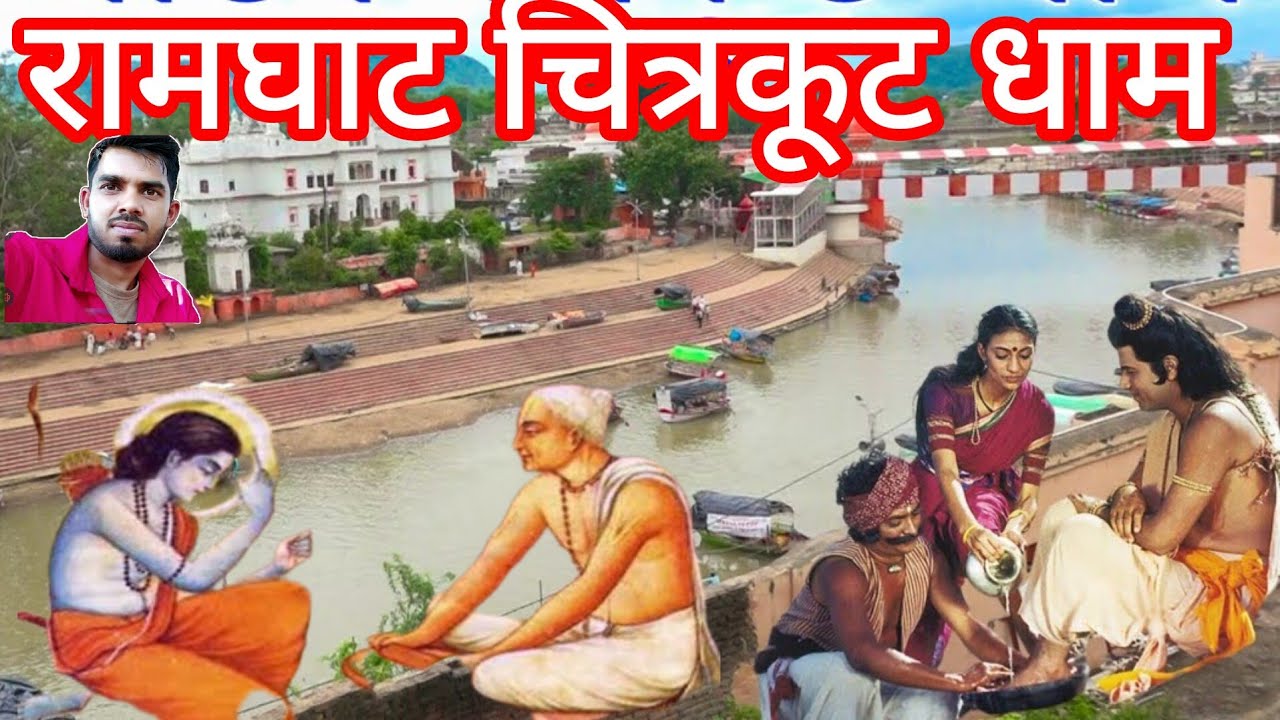 Ramghat Chitrakoot Dham | रामघाट चित्रकूट | Chitrakoot / ram ghat ...