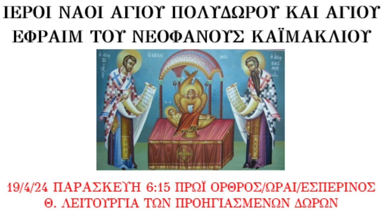19/4/24 ΠΑΡΑΣΚΕΥΗ 6:15 ΠΡΩΪ ΟΡΘΡΟΣ/ΩΡΑΙ/ΕΣΠΕΡΙΝΟΣ Θ. ΛΕΙΤΟΥΡΓΙΑ ΤΩΝ ...