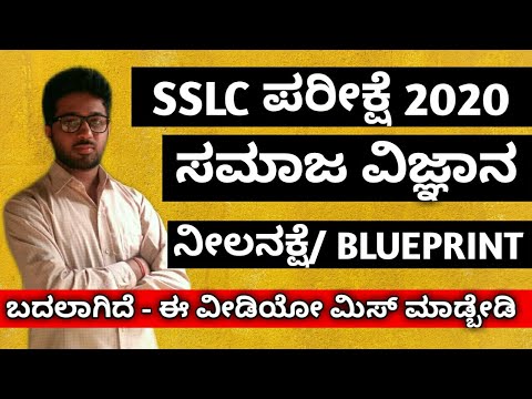 REVISED SSLC EXAM BLUEPRINT 2020 | SOCIAL SCIENCE | KARNATAKA - YouTube