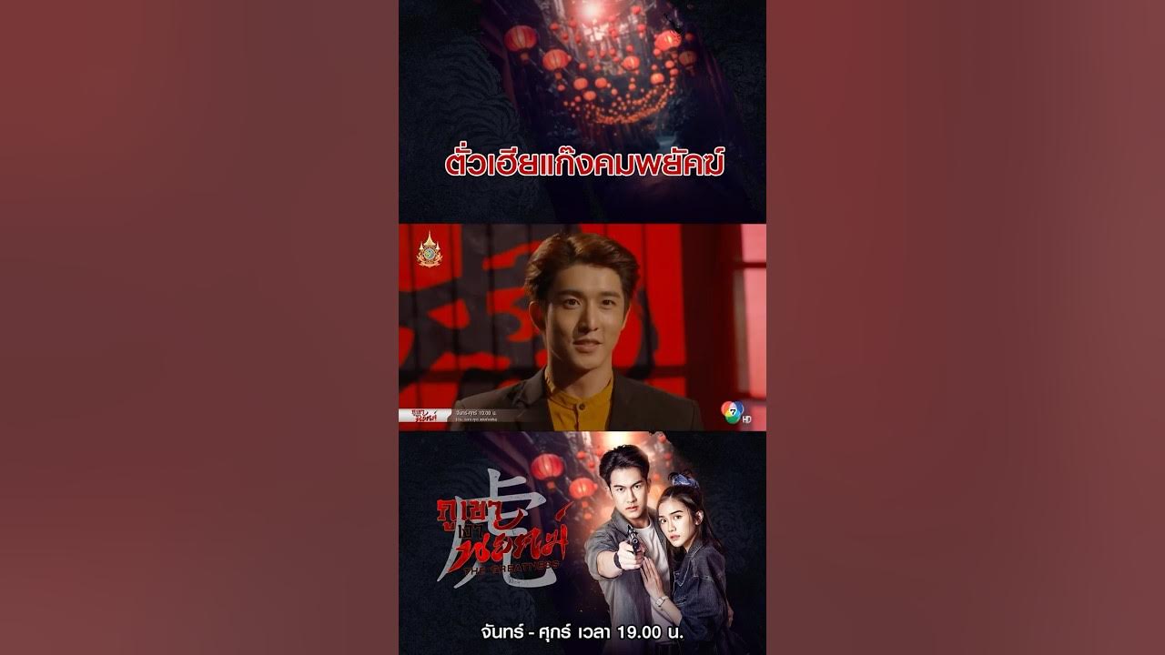 ตั่วเฮียแก๊งคมพยัคฆ์ #ภูเขาเงาพยัคฆ์ #ภูมิเกียรติภูมิ #พระพายรมิดา #Ch7HD #ช่อง7HD - YouTube