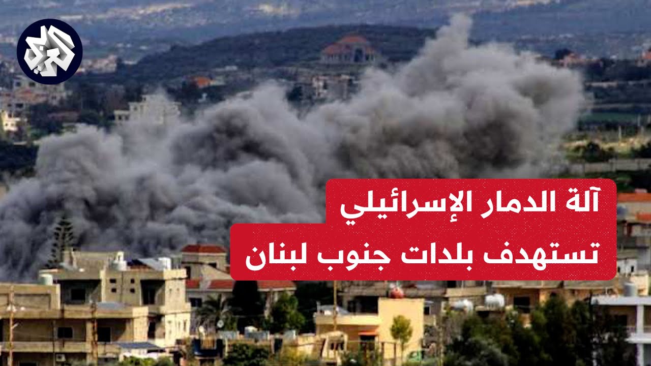 مشاهد توثق حجم الدمار في بلدة الخيام جنوب لبنان بسبب القصف الإسرائيلي