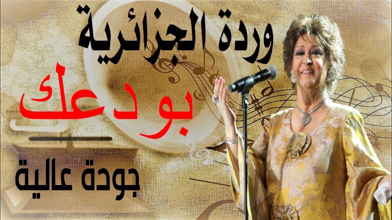 بودعك - وردة الجزائرية - YouTube