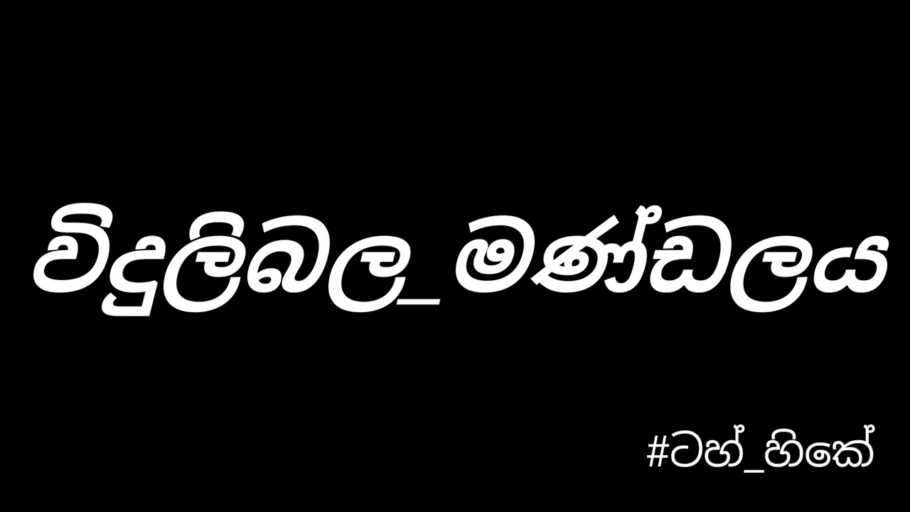 Widulibala Mandalaya / විදුලිබල මන්ඩලය - YouTube