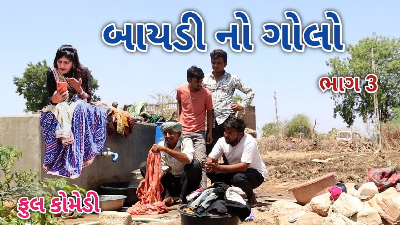 બાયડી નો ગોલો ભાગ 3 | Jagdish Rathod | gujrati comedy - YouTube
