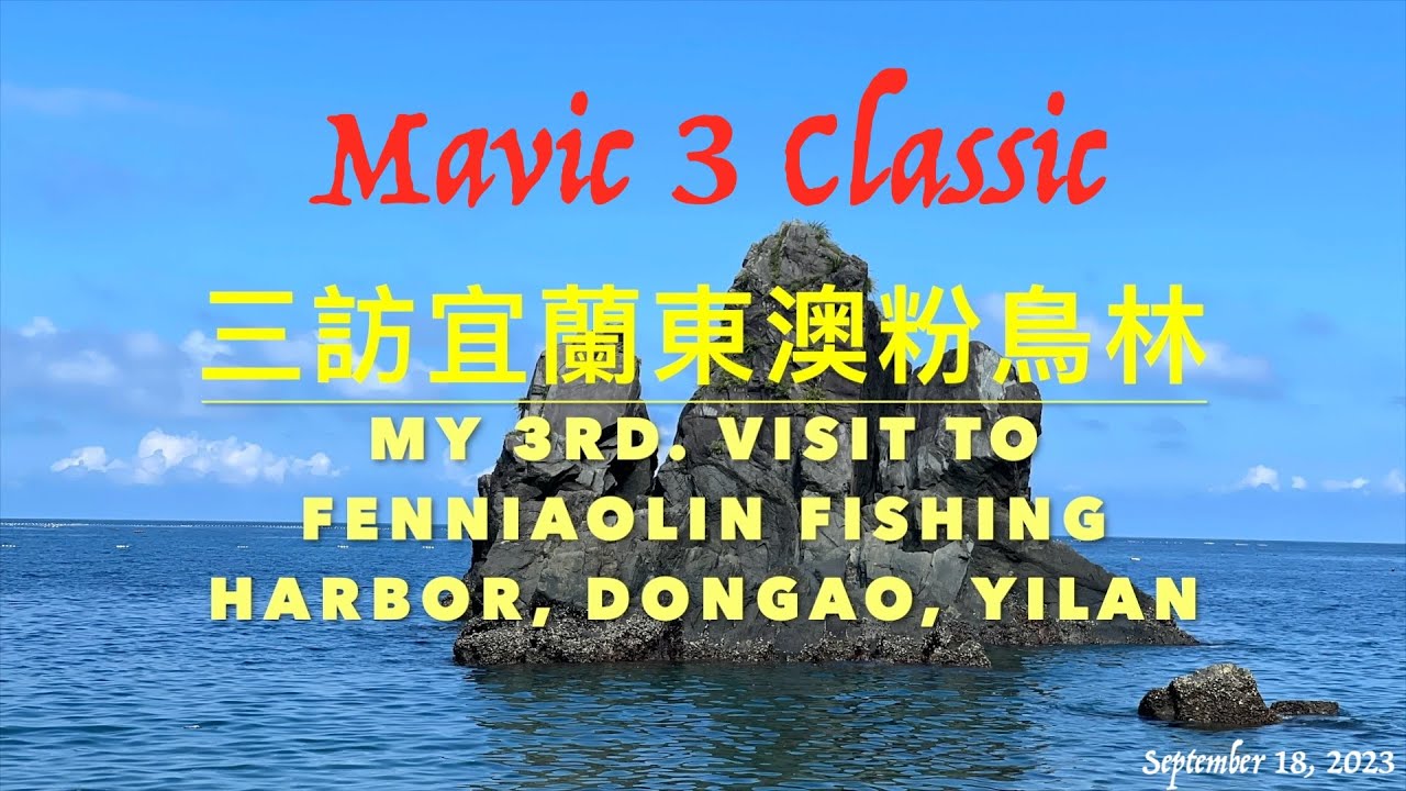 三訪宜蘭東澳粉鳥林 (My 3rd Visit to Fenniaolin Fishing Harbor, DongAo, Yilan ...