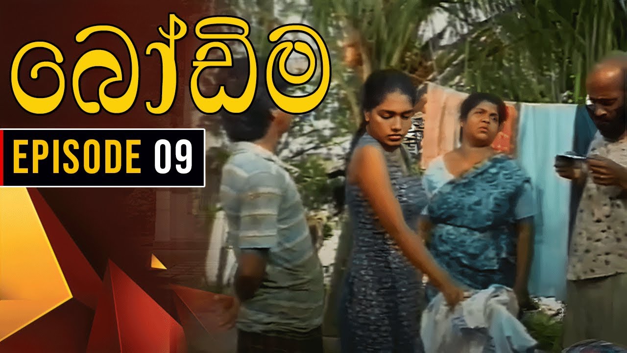 Bodima (බෝඩිම) | Episode 09 | Sinhala Comedy Teledrama - YouTube