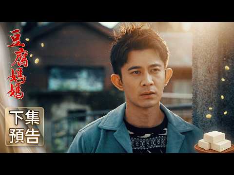 豆腐媽媽 預告 EP53｜The Mother of the Tofu Family