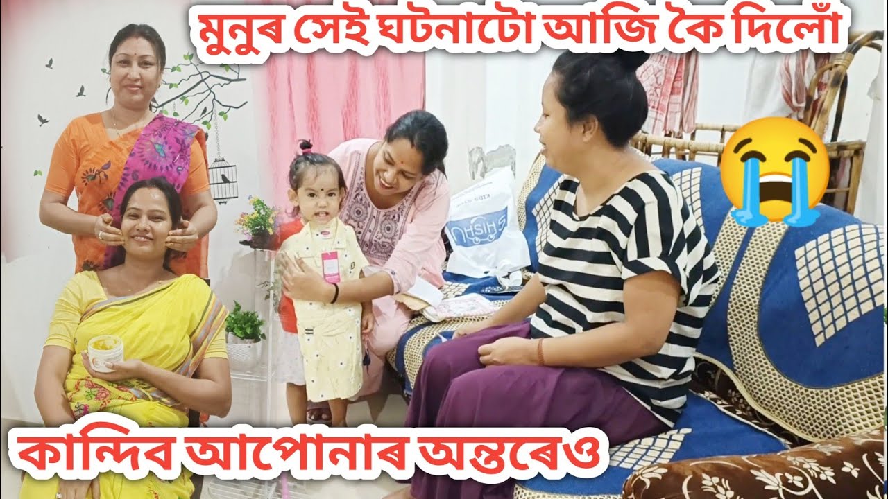 মুনুৰ জীৱনৰ সেই ঘটনাটো আজি কৈ দিলোঁ😭/কান্দিব আপোনাৰ অন্তৰেও/Rashmi konwar /Assamese vlog - YouTube