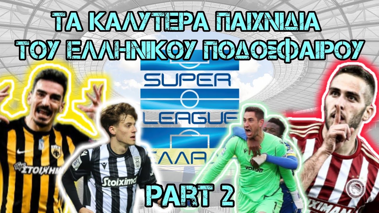 Τα ΚΑΛΥΤΕΡΑ Παιχνίδια του Ελληνικού ΠΟΔΟΣΦΑΙΡΟΥ (Part 2) | SportsHUB GR ...