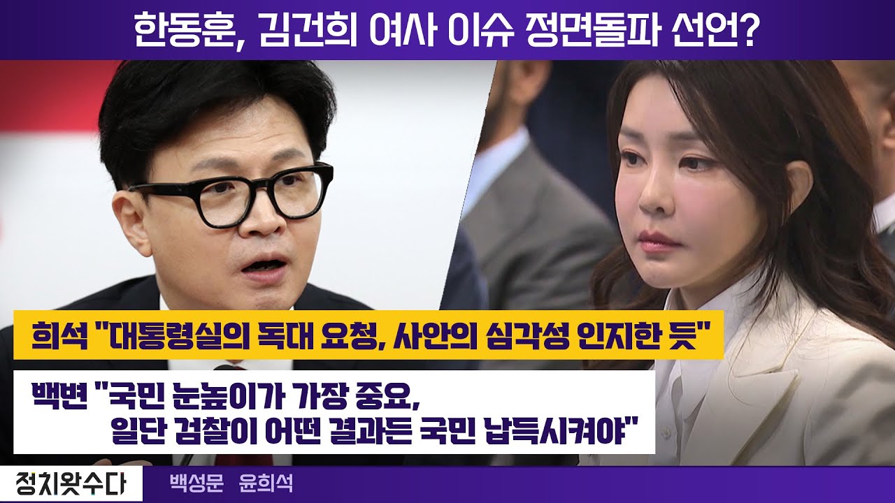 한동훈 김건희 여사 이슈 정면돌파 선언 Youtube