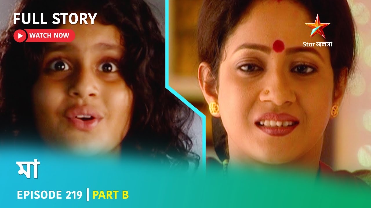 Full Episode | মা | Episode 219 | Part B - YouTube