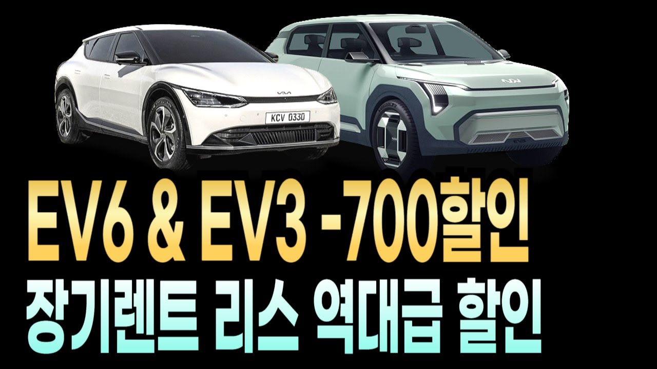 Ev6 Ev3 장기렌트 리스 특판할인 최저가견적 신차할인 신차견적 출고기간 대기기간 빠른출고 즉시출고재고 온라인최저가 장기렌터카