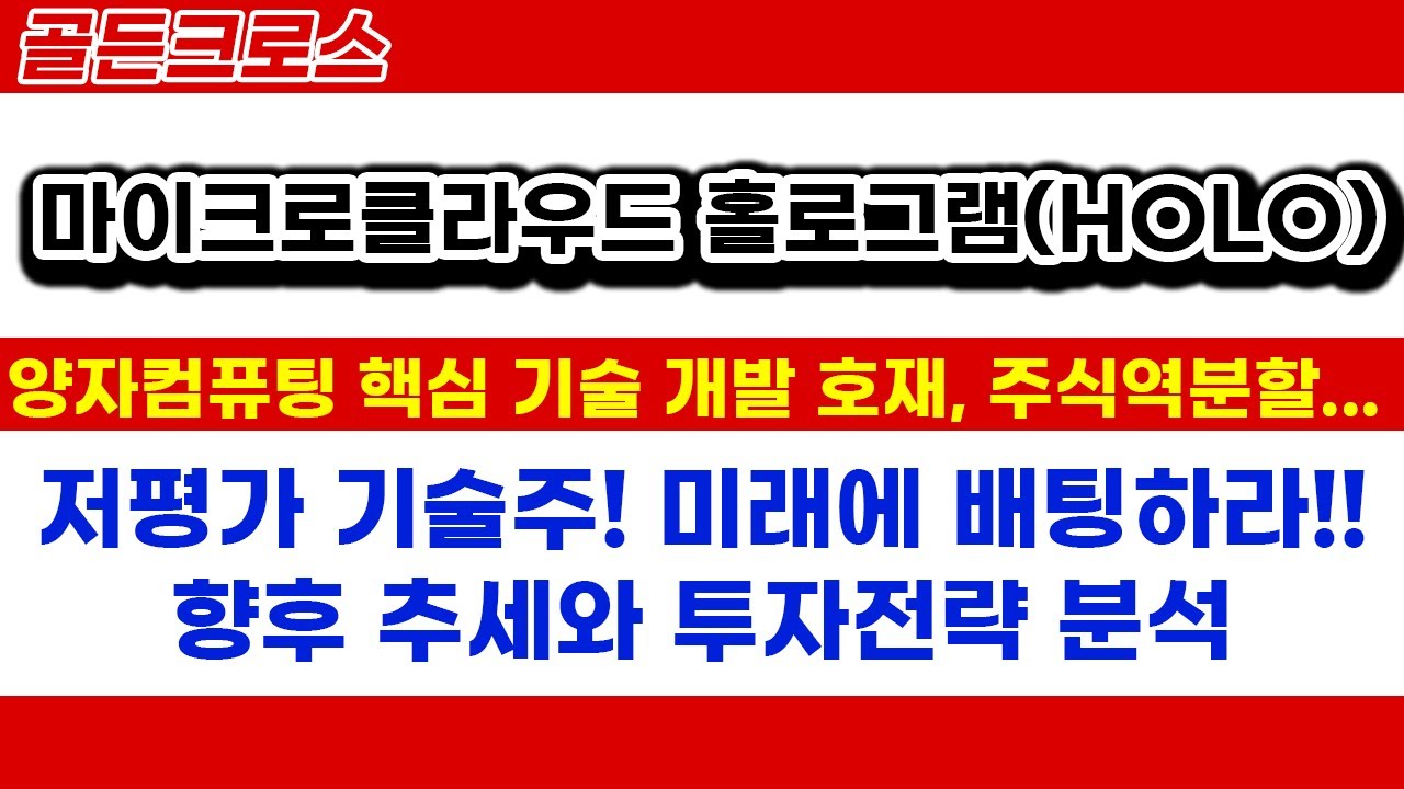 마이크로클라우드 홀로그램holo양자컴퓨팅 핵심 기술 개발 호재 주식역분할 저평가 기술주 미래에 배팅하라 향후 추세와 투자전략 분석 Youtube