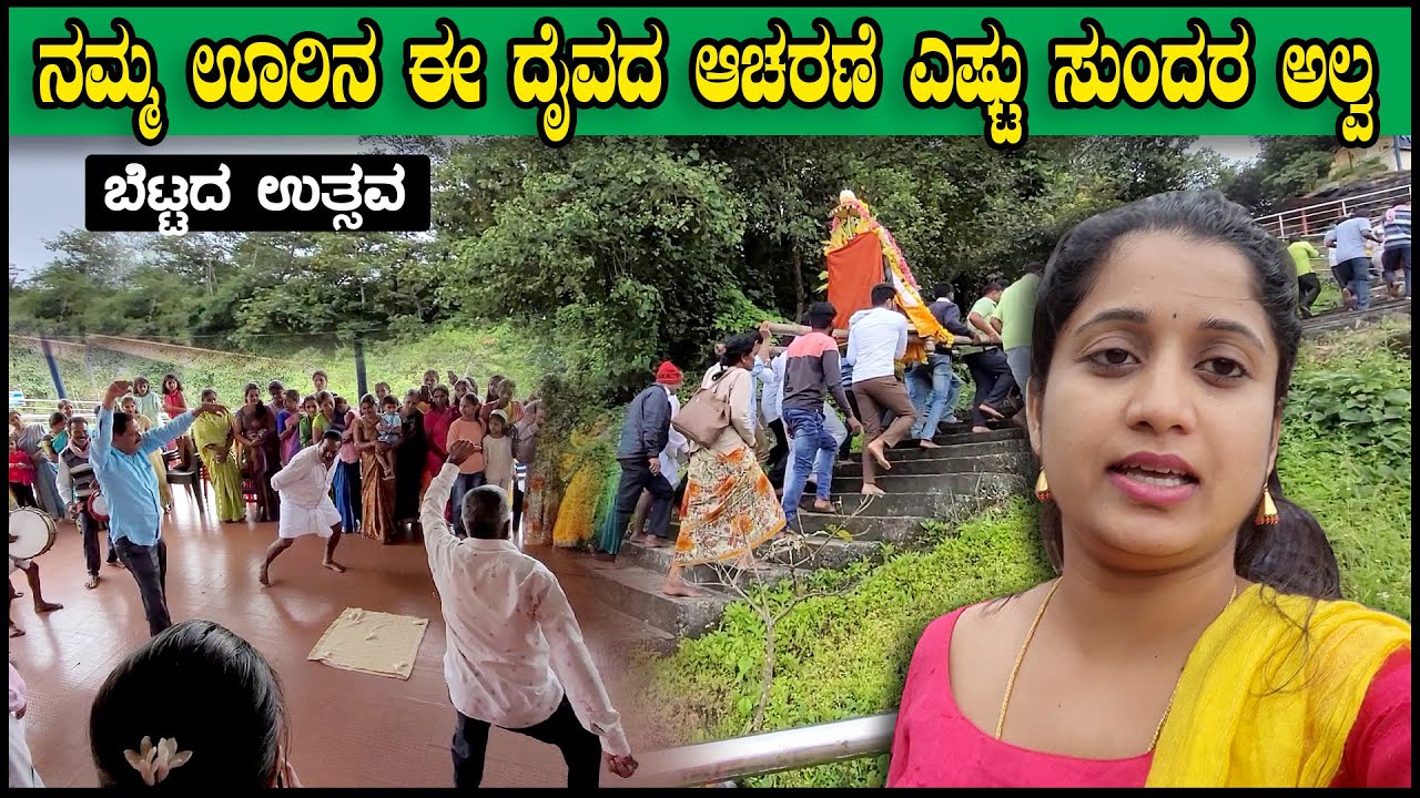 ಬೆಟ್ಟದ ಉತ್ಸವ | ಹಳ್ಳಿಯ ಈ ದೈವದ ಆಚರಣೆ ಎಷ್ಟು ಸುಂದರ | Sri Ranganatha Swamy ...