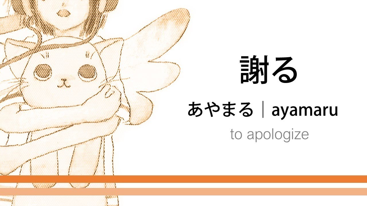 How to pronounce 「ayamaru｜あやまる｜謝る」 Japanese vocabulary - YouTube